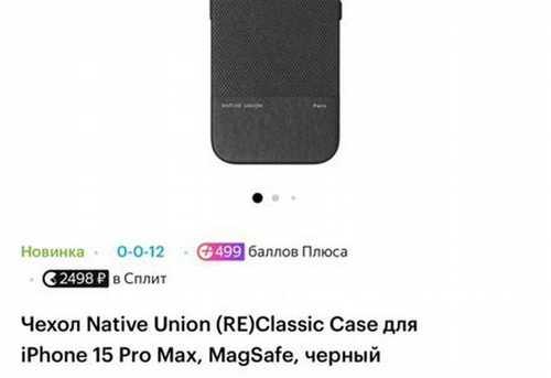 Чехол Native Union iPhone 15 Pro Max, MagSafe