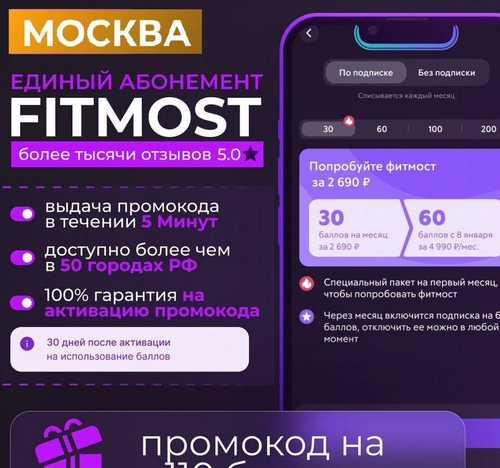 110 Баллов Фитмост/Fitmost