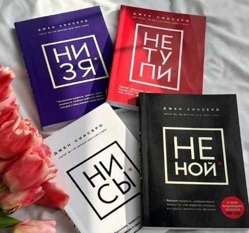 Книги Синсеро Джен ни сы; ни зя; не тупи; не ной