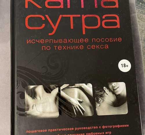 Книга камасутра