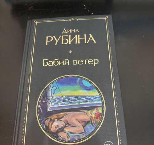 Дина Рубина Бабий ветер