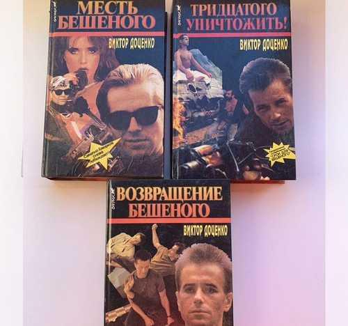 Виктор Доценко, серия книг про Бешеного