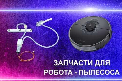 Блок управления подачи воды Xiaomi Robot Vacuum-Mo