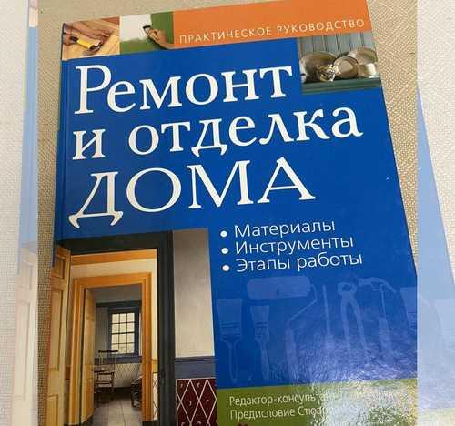 Руководство по ремонту дома