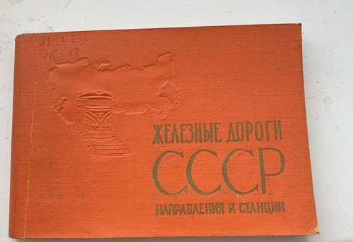 Справочник жележных дорог СССР 1966г