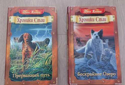 Книги хроники стаи 4 и 5 части