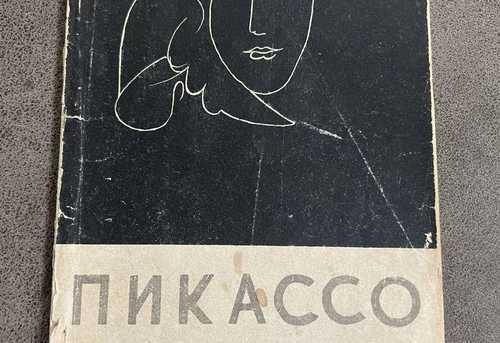 Пикассо, Голомшток, Синявский 1960