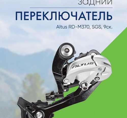 Shimano Переключ. задний Altus RD-M370, SGS, 9ск., цвет Серебристый