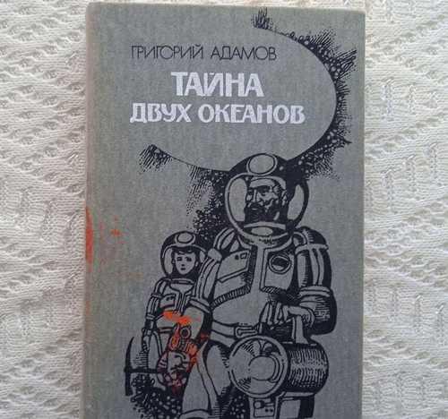 Адамов Тайна двух океанов 1988