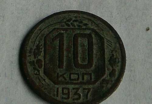 10 копеек 1937