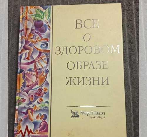 Книга все о здоровом образе жизни