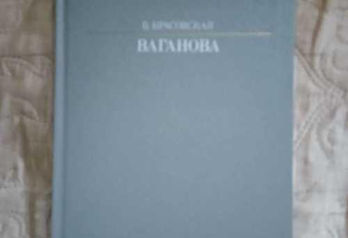 Ваганова. В. Красовская