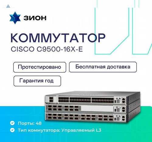 Коммутатор Cisco C9500-16X-E