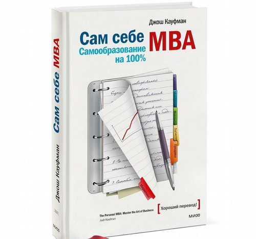 Книга Сам себе MBA. Кауфман Джош