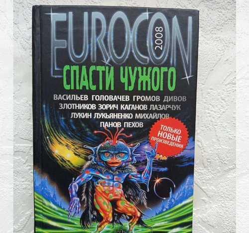 Еврокон 2008, спасти чужого