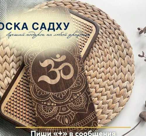 Доска садху