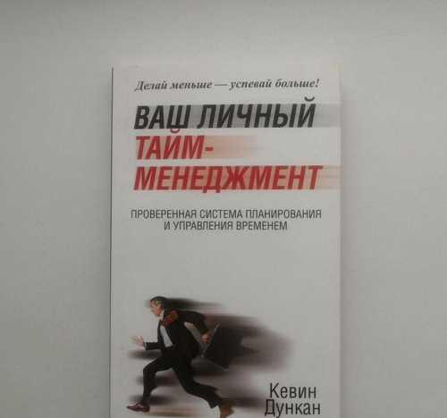 Книга Ваш личный тайм-менеджмент