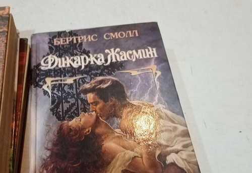 Книги Бертрис Смолл