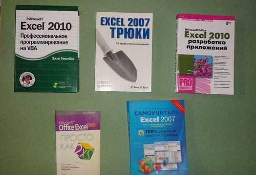 Книги по Microsoft Excel