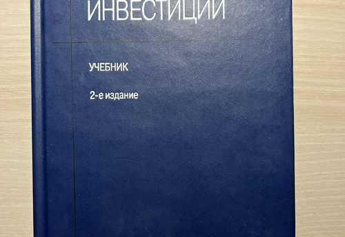 Ковалев, Иванова, Лялина Инвестиции