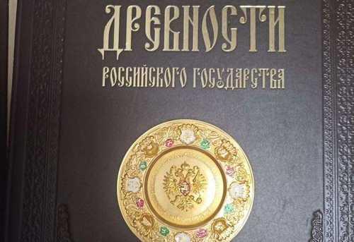 Книга Древности Российского Государства