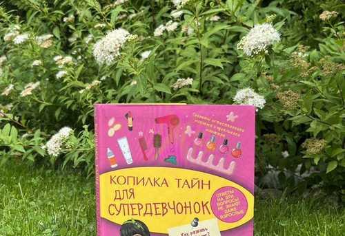 Книга «Копилка тайн для супер девчонок»