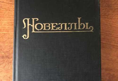 Книга Мопассан «Новеллы»