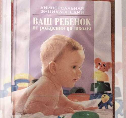 Ваш ребёнок. Энциклопедия для родителей