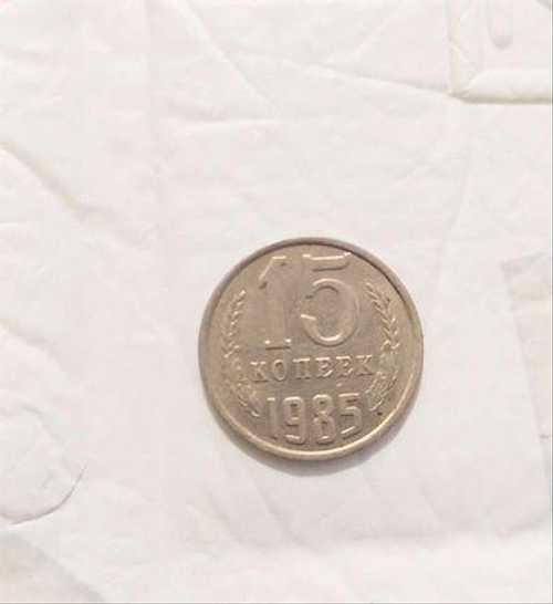 15 копеек 1985 г