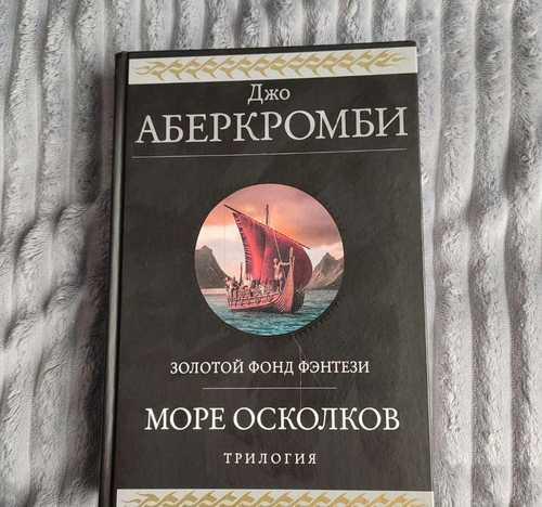 Д. Аберкромби. Море осколков