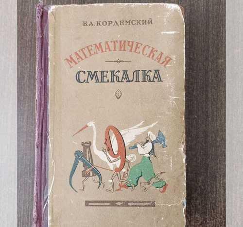 Книга Математическая смекалка СССР 1955г.издания