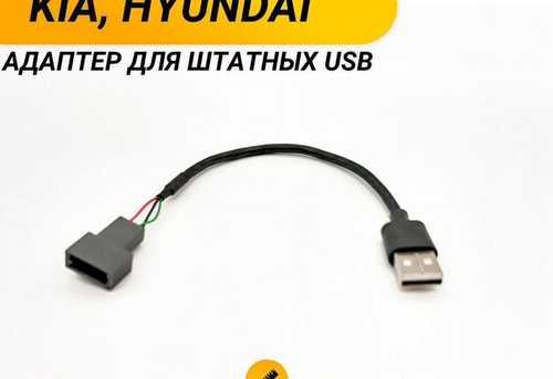 Адаптер для штатных USB-разъемов KIA Hyundai