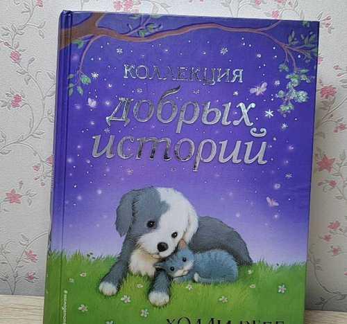 Книга «коллекция добрых историй » Холли Вебб