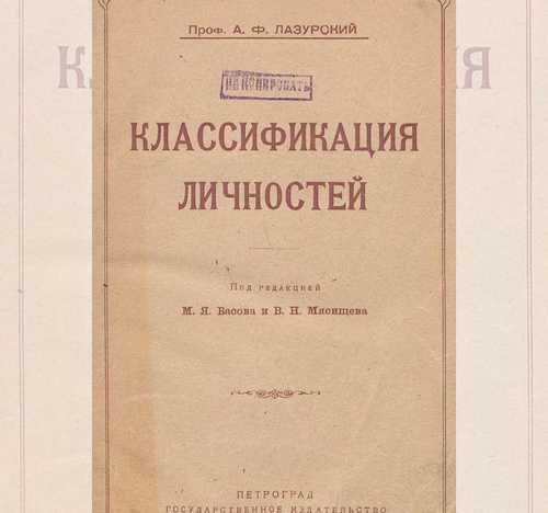 Классификация личностей 1922 Лазурский