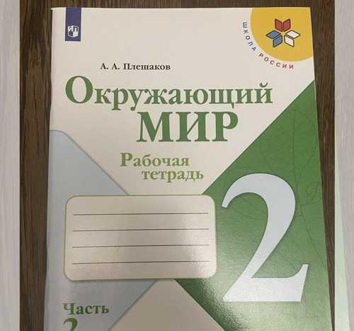 Рабочая тетрадь окружающий мир 2 кл 2 ч