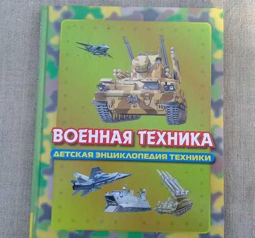 Военная техника. Детская энциклопедия техники. Сос