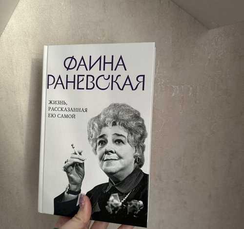 Книга фаина раневская