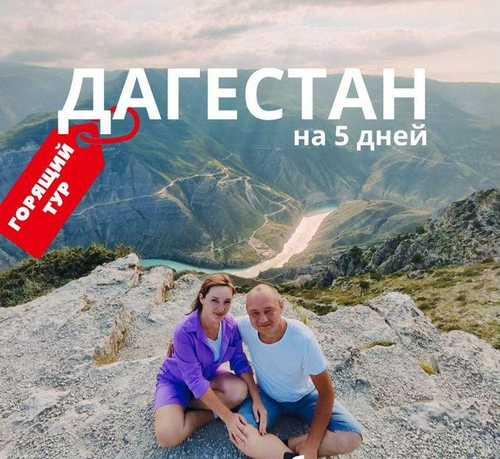 Горящий тур в Дагестан 20-24 августа