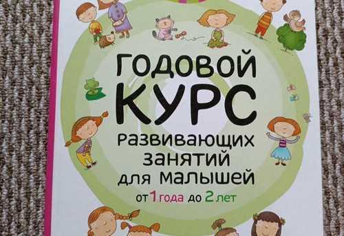 Годовой курс занятий от 1 года до 2 лет