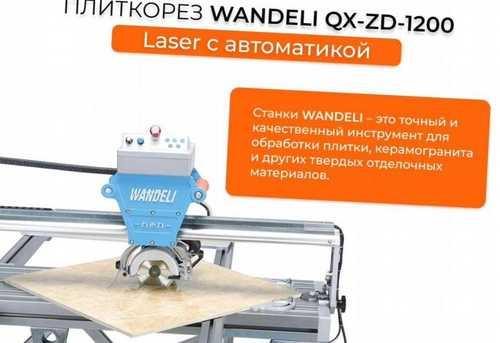 Плиткорез Wandeli QX-ZD-1200 с автоматикой