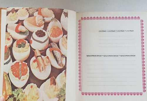 Книга для записи кулинарных рецептов. СССР, новая