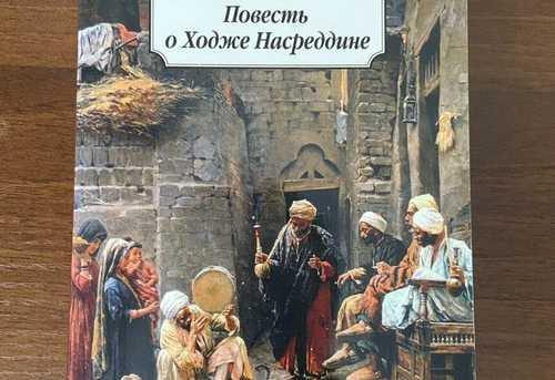 Книга "Ходжа Насреддин" новая