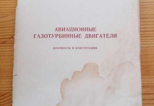 Авиационные газотурбинные двигатели. Н.В. Макаров