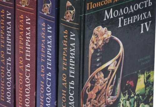 Молодость Генриха IV (4 книги) Понсон дю Террайль