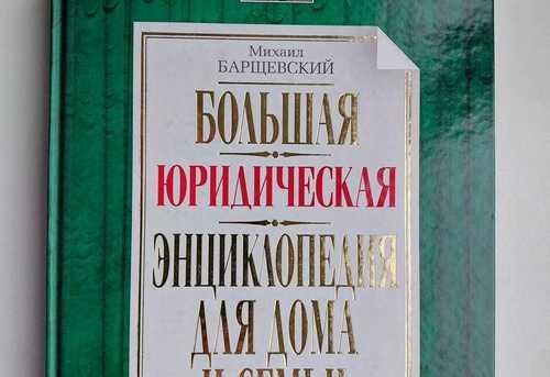 Барщевский. Большая юридическая энциклопедия для д