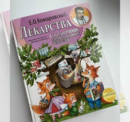 Книги комаровского Лекартсва