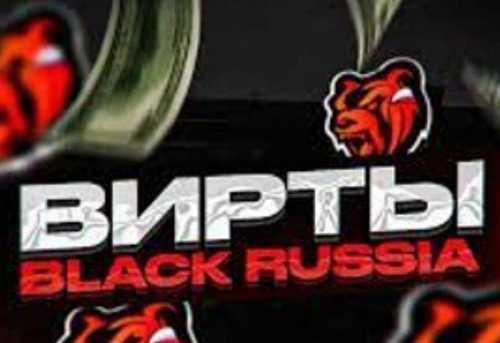 Вирты на black russia