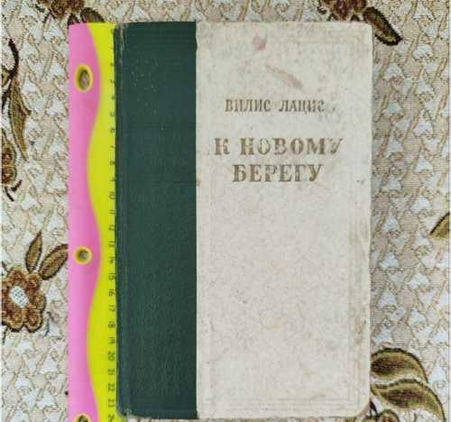 Книга. К новому Берегу. Автор Вилис Лацис 1956 г