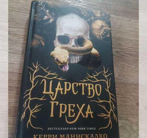 Книга царство греха