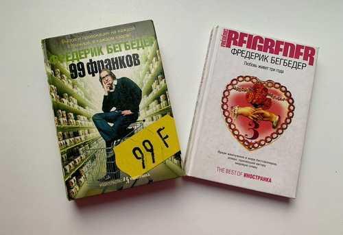 Книги Фредерик Бегбедер 99 франков